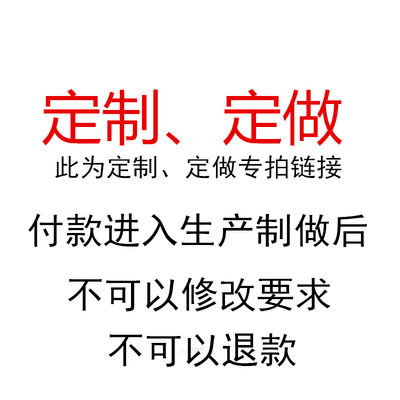 商品定制专拍链接，按直播间协商 截图为准