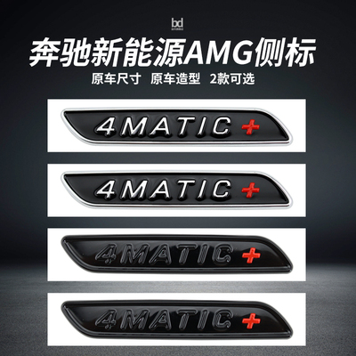 奔驰AMG侧标贴4MATIC叶子板车标