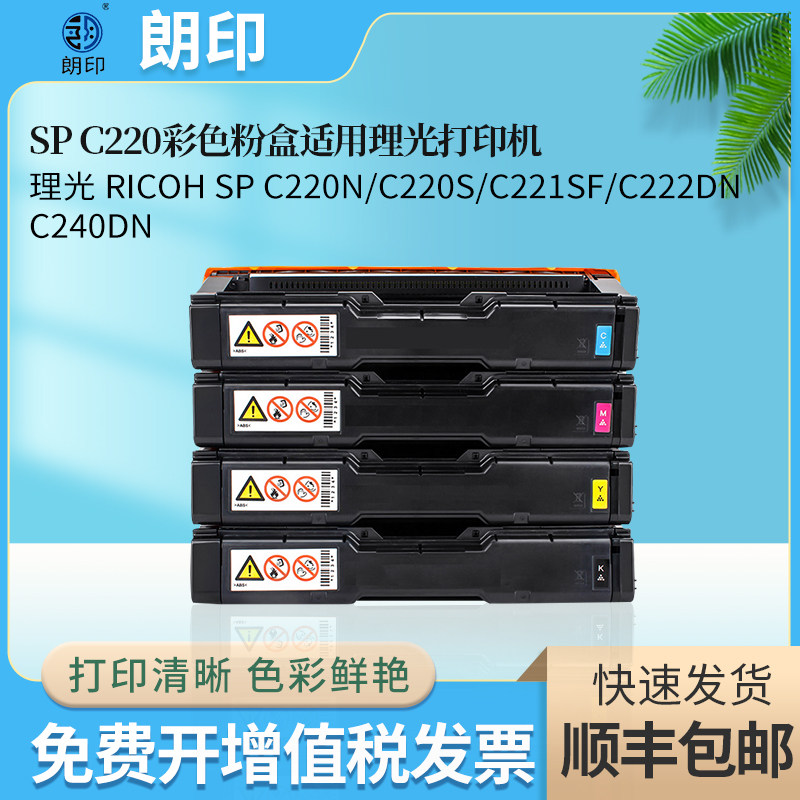 朗印SP C220粉盒适用理光RICOH SP C220N C220S C221SF彩色打印机复合机C222DN墨盒C240DN硒鼓碳粉墨粉盒_虎窝淘