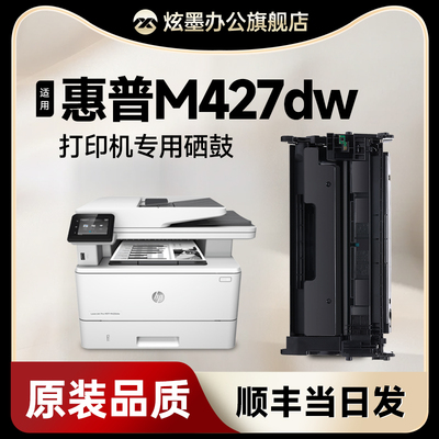 M427dw/fdw/fdn打印机硒鼓墨盒
