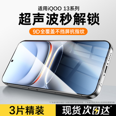 适用iqoo13超声波指纹解锁钢化膜