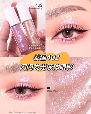 4U2新款液体眼影光闪亮显色服帖