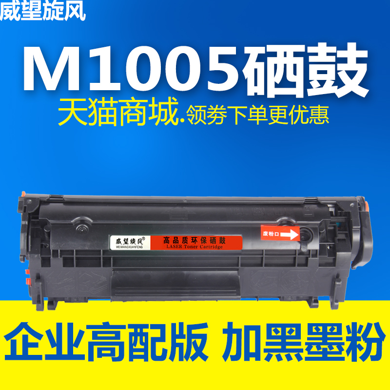 【原装品质墨盒】M1005硒鼓适用惠普HP LaserJet M1005MFP打印机墨粉盒易加粉再次加粉高配版碳粉盒M1005硒鼓_虎窝淘