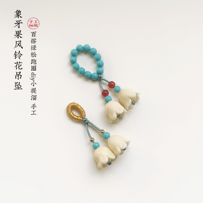 象牙果铃兰花提溜手串提溜侧挂项链坠子手作diy隔珠绿松跑环文玩