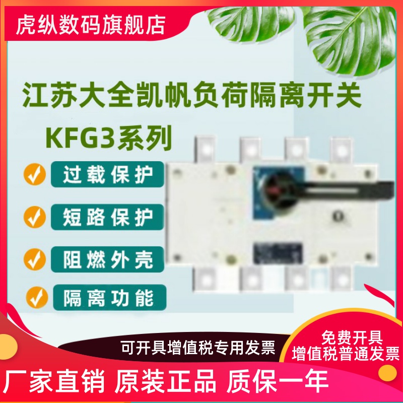 江苏大全凯帆负荷隔离开关KFG3-400/4P 315A-400A原装现货_虎窝淘