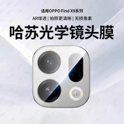 适用oppoFindx9pro镜头膜findx9后置摄像头保护膜oppo新款findx8s全包一体相机findx7镜头保护膜ultra防摔贴