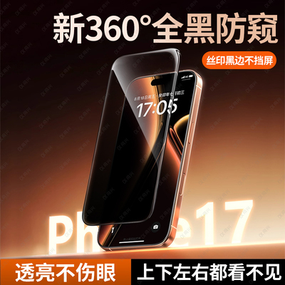 适用苹果17钢化膜防窥iPhone16promax手机膜防偷窥360度14/13/12新款高清全屏覆盖15pro防摔max贴膜x手机膜11