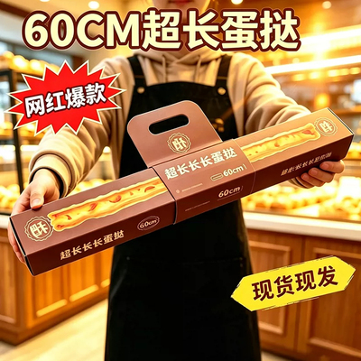 【现做现发】超长蛋挞手工60cm网红爆款门店同款成品即食超大长条