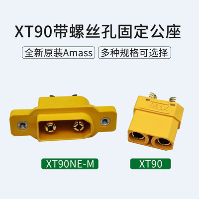 艾迈斯AmassXT90NE-M插座