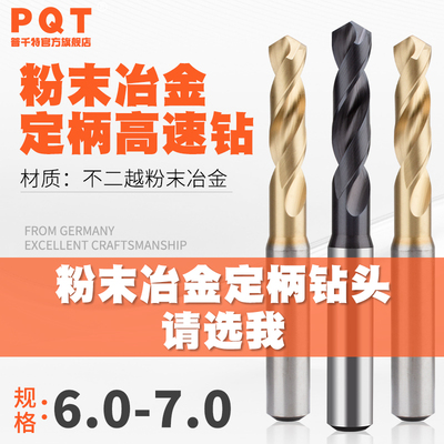 PQT粉末冶金钻头高硬高速钢定柄