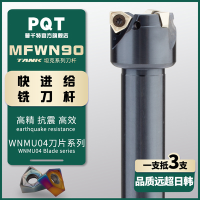 PQT快进给铣刀杆MFWN90双面开粗