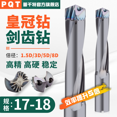 PQT剑齿钻内冷皇冠钻头U钻17-18