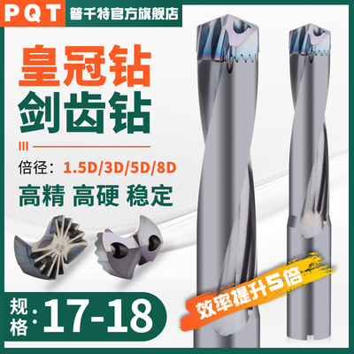 PQT剑齿钻内冷皇冠钻头U钻17-18