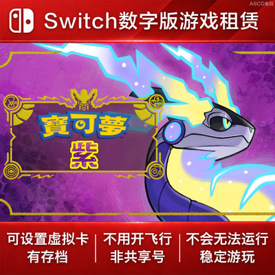 宝可梦 朱紫 Switch2 游戏出租 NS数字版下载租赁 口袋妖怪
