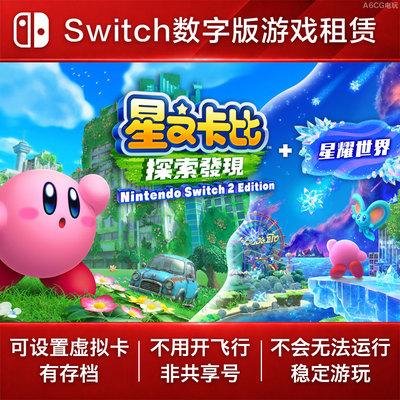 星之卡比 探索发现 星耀世界 Switch2游戏租赁NS数字版下载出租
