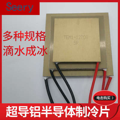 超导铝基板半导体制冷片TEM1-12706 12708 12710 12715温差致冷片