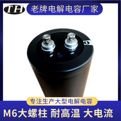 【老牌电容厂家】铝电解电容器63v150000uF螺栓型CD136耐高温105