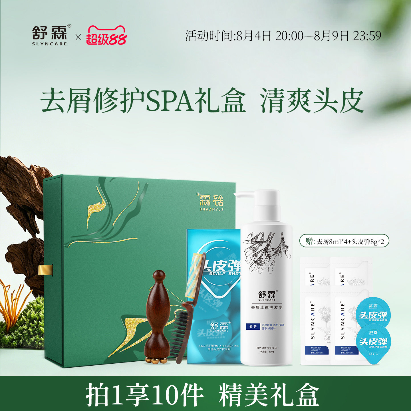 舒霖去屑止痒洗发水氨基酸温和清洁植萃去屑控油蓬松护发礼盒