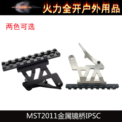 【IPSC镜桥】MST2011镜桥底座