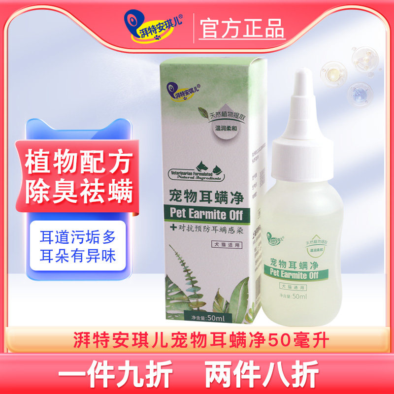 湃特安琪儿宠物耳螨净滴耳液狗狗耳朵耳臭耳垢清洁猫咪滴耳露50ml