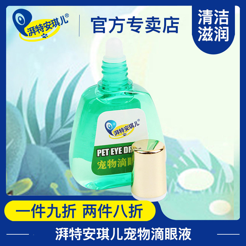 宠物滴眼液猫狗眼睛清洁液眼屎幼犬泰迪比熊狗狗去泪痕宠物洗眼液