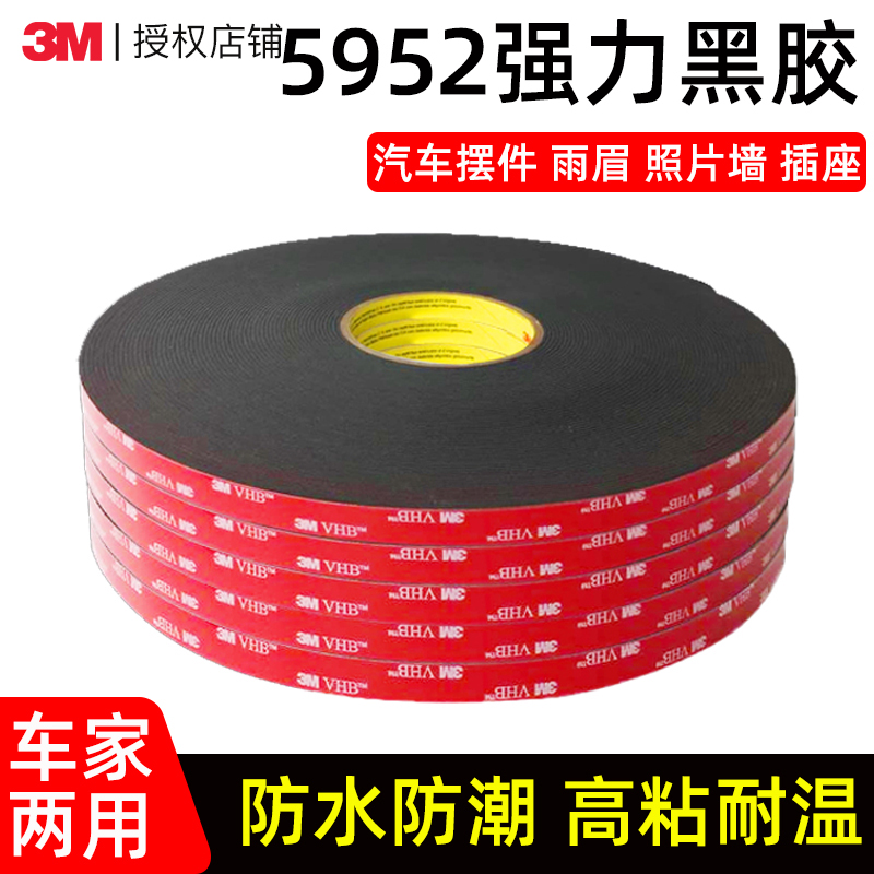 3M5952双面胶黑色雨眉迎宾踏板车身窗饰条胶带强力无痕耐高温胶带_虎窝淘
