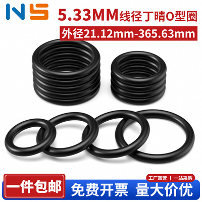 丁晴胶O型圈密封圈线径5.33mm