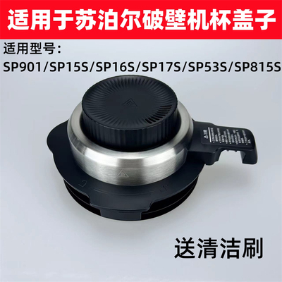 破壁机SP15SSP16S/815S搅拌杯盖