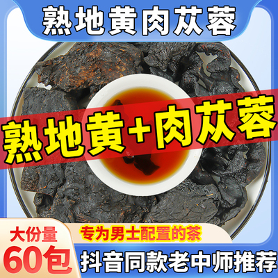 熟地黄肉苁蓉组合中药材原料泡水