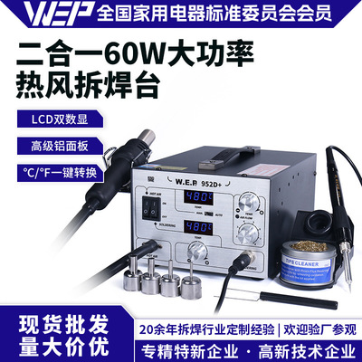 WEP952D+二合一热风枪焊