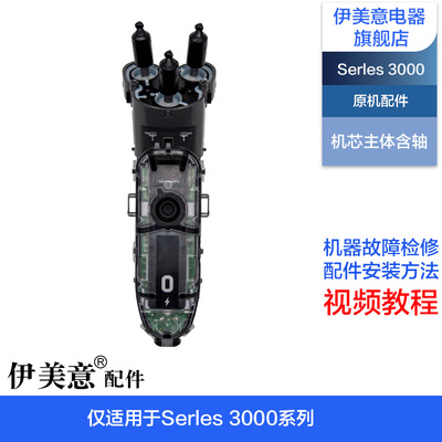 适用飞利浦剃须刀配件S3108头盖刀架中座转轴Series3000机芯主体