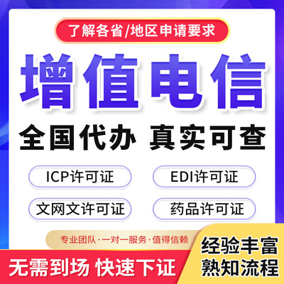 增值电信业务经营许可证备案年审年报年检增值电信许可证ICP/EDI