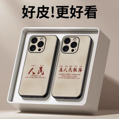 为人民服务适用苹果16Pro手机壳iPhone15皮革纹14plus个性潮牌16promax全包13pro防摔11Pro超薄12Mini保护套
