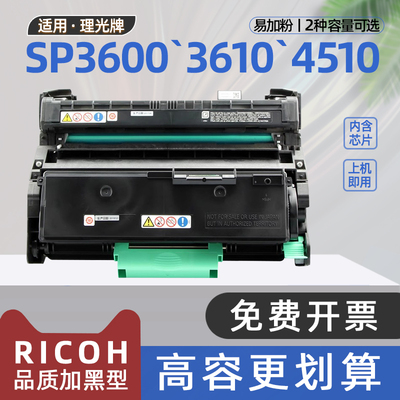 适用理光sp3600dn硒鼓sp3610sf黑白激光打印机sp4510dn墨盒sp4510sf碳粉盒sp4500c粉盒原装品质硒鼓架成像鼓