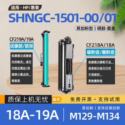适用惠普SHNGC-1501-01硒鼓HP LaserJet MFP M129-M134 PCLMS打印机墨盒SHNGC-1501-00粉盒SHNGC-1500-00碳粉