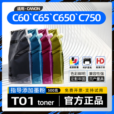 适用佳能T01碳粉C700复印机墨粉C650彩色激光打印机袋装碳粉C660 C65 C600 C710 C750 C800 C810 C850 C910