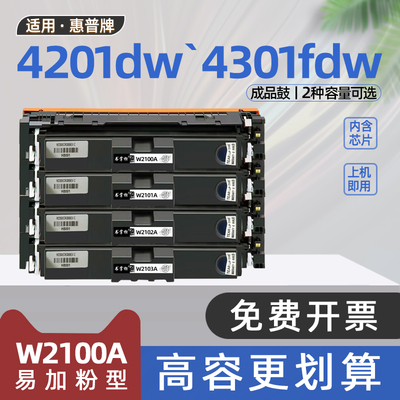 适用HP惠普4301fdn硒鼓Color LaserJet Pro MFP 4301fdw彩色激光打印机墨盒W2100A碳粉盒4201dw墨粉盒4201dn