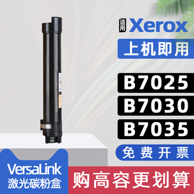 适用xerox富士施乐B7025粉盒VersaLink B7030黑白复印机墨粉B7035激光打印机墨盒VersaLinkB7025墨粉盒碳粉盒