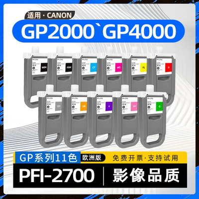 适用佳能PFI2700墨盒imagePROGRAF GP2000大幅面绘图仪墨水盒GP4000欧洲版11色喷墨打印机墨盒PFI-2700碳水盒