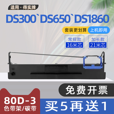 适用得实80D-3色带DS300色带架DS2600II针式打印机色带框架DS1100II+碳带DS1700II+ DS650 DS610II DS660Pro