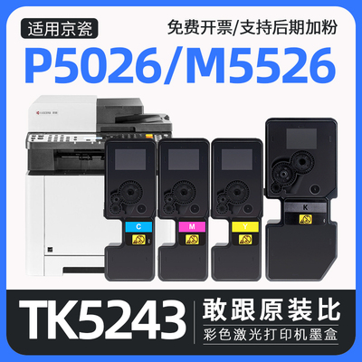 适用京瓷p5026粉盒m5526cdn打印机墨盒tk5243碳粉盒eosys p5026cdn复印机硒鼓墨粉盒m5526cdw京瓷m5526粉盒