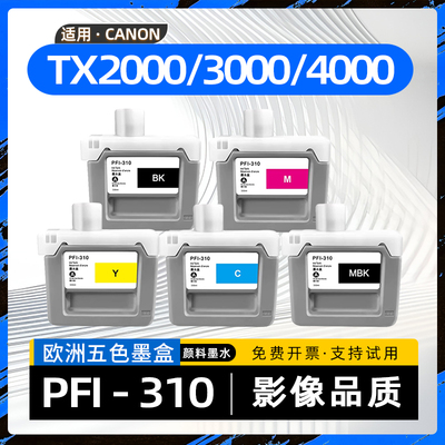 适用佳能TX2000墨盒TX3000绘图仪TX4000大幅面喷墨打印机PFI-310墨水盒imagePROGRAF TX2100 TX3100 TX4100