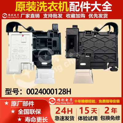 适用海尔滚筒洗衣机电子门锁延时开关 V13305 0024000128H 门锁