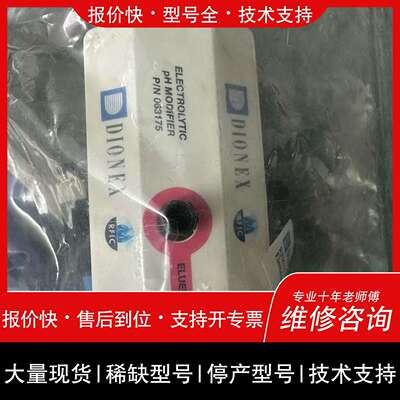 可维修戴安DIONEX MODIFIER 063175议价