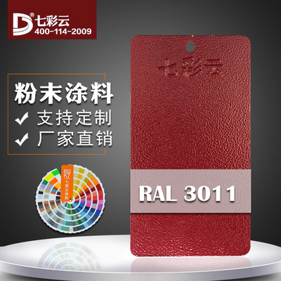 七彩云涂料 热固性静电粉末涂料 RAL 3011桔纹 喷涂塑粉