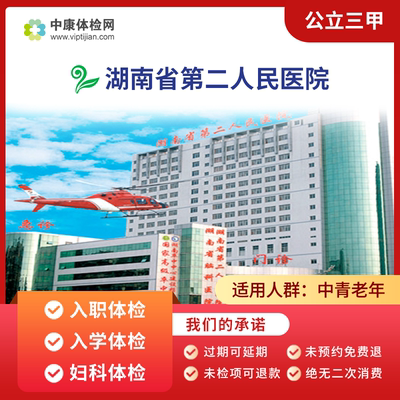 长沙第二人民医院公立职体检