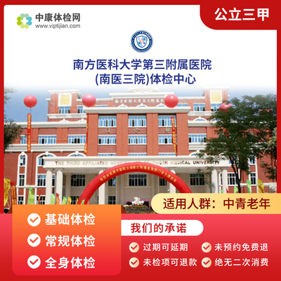 南方医科大学第三附属医院体检卡