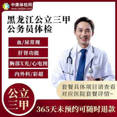 黑龙江公立三甲医院公务员体检卡