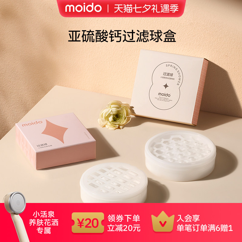 moido小活泉养肤花洒过滤球盒亚硫酸钙球过滤盒除氯过滤更换配件