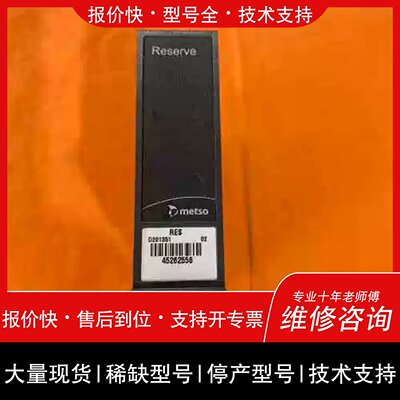 议价 维修价D201351 PLC模块 美卓Reserve系列工控自动化配件维修